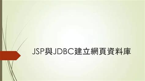 Ppt Jsp與jdbc建立網頁資料庫 Powerpoint Presentation Free Download Id5105055