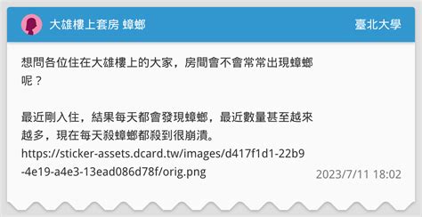大雄樓上套房 蟑螂 臺北大學板 Dcard