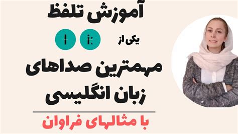 آموزش تلفظ زبان انگلیسی تلفظ حروف صدادار انگلیسی تلفظ صحیح کلمات انگلیسی Youtube