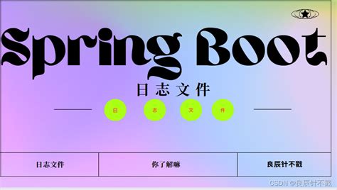 Spring Boot学习日志文件 Spring Boot也会写日记了 这些事你知道嘛 技术分享 云服务器
