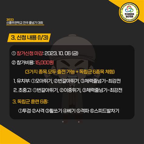 20231014토 신흥무관학교 전국 줄넘기 대회 요강 대회 줄넘기 안내 사한국생활체육줄넘기협회