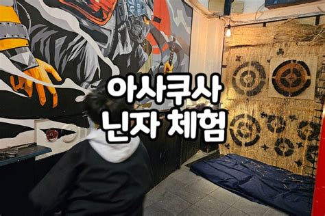 아이와 도쿄 여행 추천 아사쿠사 닌자 체험 카페 예약부터 팁까지 네이버 블로그