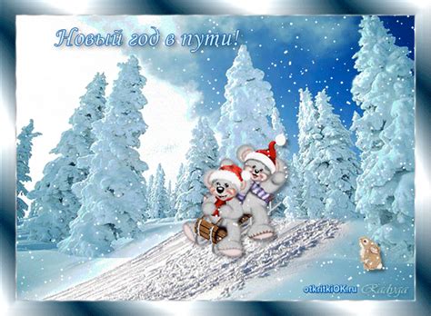 Сказочные новогодние анимированные открытки  Гиф картинки Новый Год Anchiktigra — Livejournal