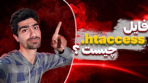 فایل دات اچ تا اکسس چیست آموزش کار با فایل Htaccess در سی پنل Htaccess در Cpanel Youtube