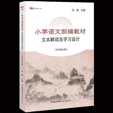 小學語文部編教材文本解讀及學習設計 五年級上冊5年級第一學期 露天市集 全台最大的網路購物市集