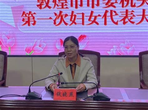 敦煌市市委机关妇联成立澎湃号·政务澎湃新闻 The Paper
