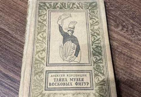 Коробицин А Тайна музея восковых фигур бпинф1965 Санкт Петербург Festima Ru 410803220