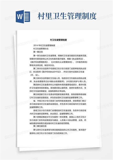 村卫生室管理制度Word模板下载 熊猫办公