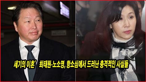 세기의 이혼 최태원 노소영 항소심에서 드러난 충격적인 사실들 최태원 김희영 이혼 재산 딸 Youtube