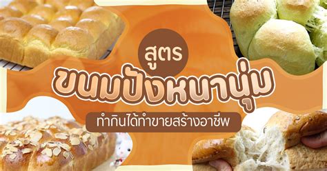 สูตรขนมปังหนานุ่ม หลากเมนูหอมกรุ่นทำกินทำขายได้