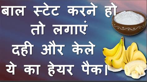 बाल स्टेट करने हो तो लगाएं दही और केले ये का हेयर पैक।straighten Hair