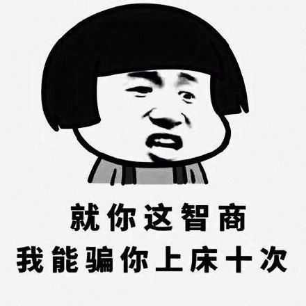 就你这智商 我能骗你上床十次表情包图片gif动图 求表情网 斗图从此不求人