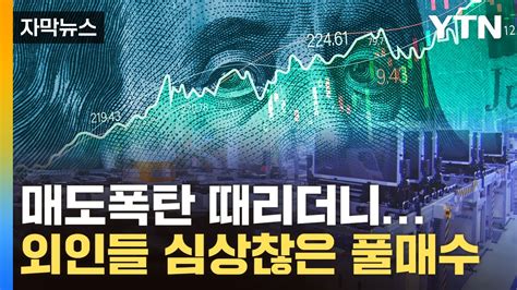 [자막뉴스] 매도폭탄 외인들 이 종목은 싹쓸이…개미와 정반대 Ytn Youtube