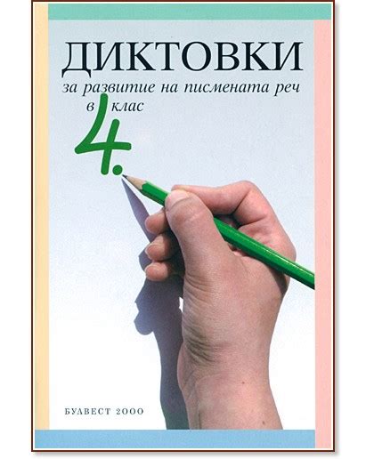 Диктовки за развитие на писмената реч в 4 клас помагало Store Bg