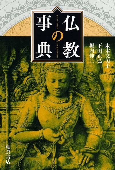 仏教の事典 朝倉書店