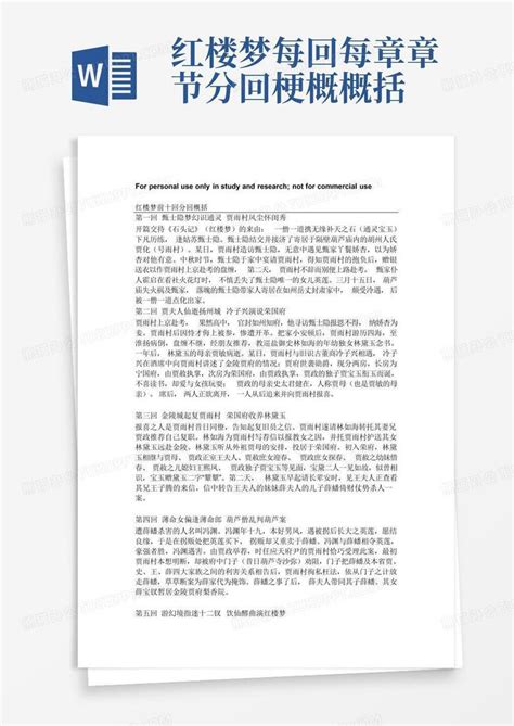 红楼梦每回每章章节分回梗概概括word模板下载编号qeraepzy熊猫办公
