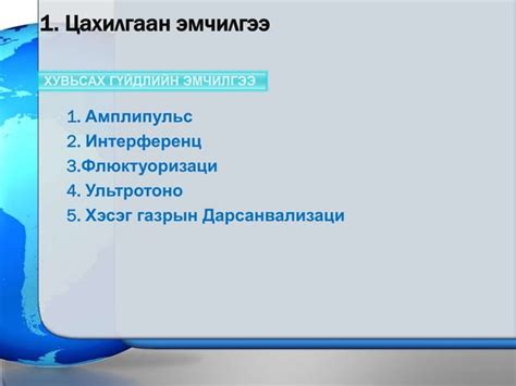 1 Сэргээн засах эмчилгээ 1 Pptx