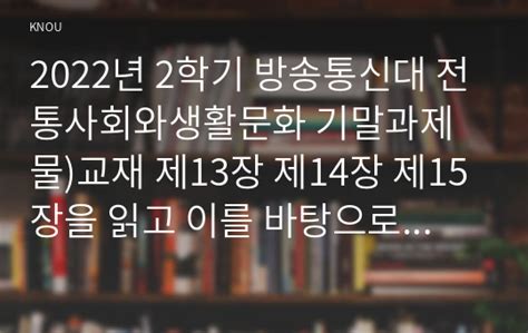 2022년 2학기 방송통신대 전통사회와생활문화 기말과제물교재 제13장 제14장 제15장을 읽고 이를 바탕으로 전통 시대 여러 의례 생활을 서술하기 교재 제9장 제10장을