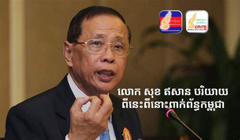 លោក សុខ ឥសាន បរិយាយ ពីនេះពីនោះពាក់ព័ន្ធកម្ពុជា ត សារព័ត៌មាន នគរវត្ត