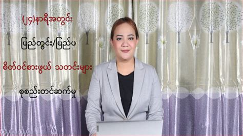 ၂၄ နာရီအတွင်း စိတ်ဝင်စားဖွယ်ရာ ပြည်တွင် ပြည်ပသတင်းများ