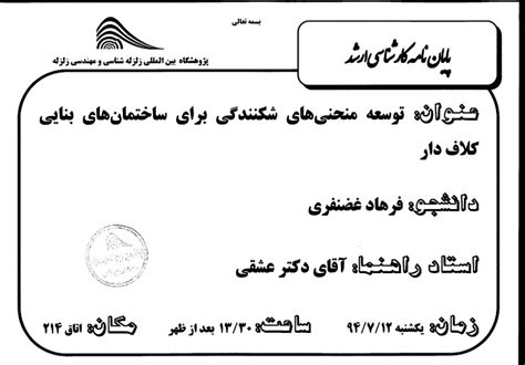 جلسه دفاع از پایان نامه کارشناسی ارشد با عنوان توسعه منحنی های شکنندگی برای ساختمان های بنایی