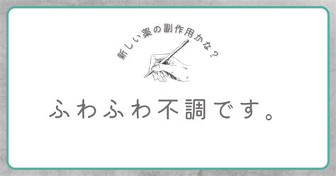 薬の副作用だと思われる体調不良ちゅう 砂糖水と雑記帳