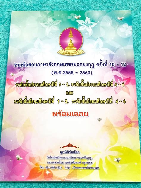 [เพชรยอดมงกุฎ] หนังสือเพชรยอดมงกุฎ รวมข้อสอบเพชรยอดมงกุฎ ครั้งที่ 10 12 พ ศ 2558 2560 วิชาภาษา