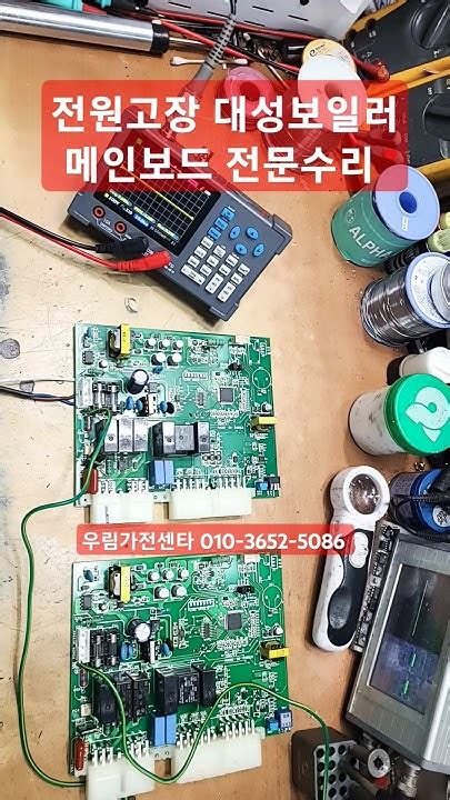 전원고장 대성셀틱보일러수리 대성보일러수리 대성콘덴싱보일러수리 대성가스보일러수리 보일러수리 보일러기판수리 보일러콘트롤박스수리 온풍기수리 Youtube