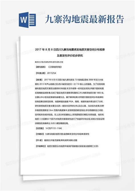 2017年8月8日四川九寨沟地震诱发地质灾害空间分布规律及易发性评价初word模板下载编号lzkmdbrw熊猫办公