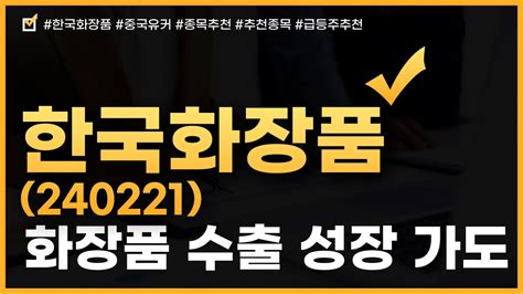 한국화장품240221 화장품 수출 성장 가도 한국화장품 중국유커 종목추천 추천종목 급등주추천 Youtube