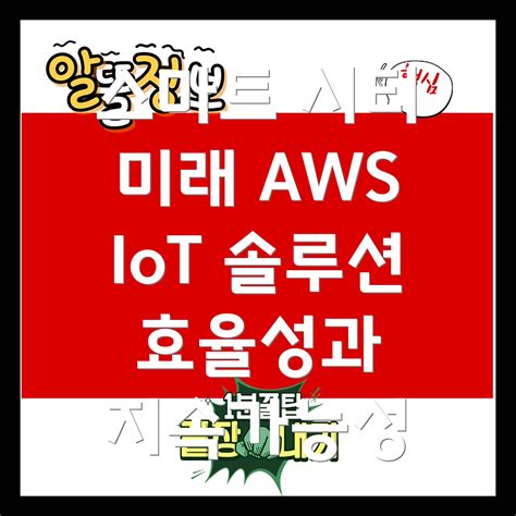 스마트 시티의 미래를 여는 Aws 기반 사물인터넷 솔루션 효율성과 지속가능성을 향한 여정