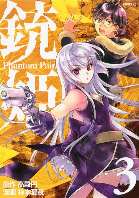 銃姫 Phantom Pain既刊関連作品一覧講談社コミックプラス