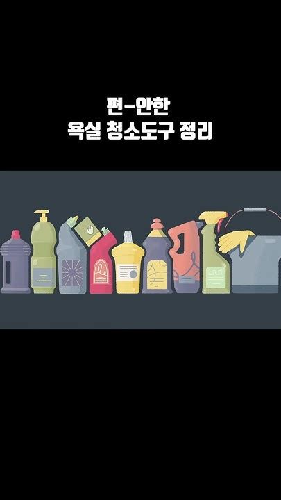 계속 보게되는 편 안한 욕실 정리 Youtube