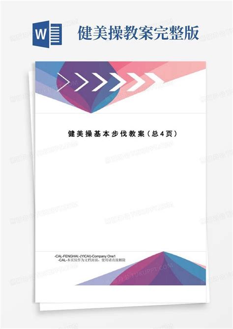 健美操基本步伐教案word模板下载 编号lpjekrol 熊猫办公