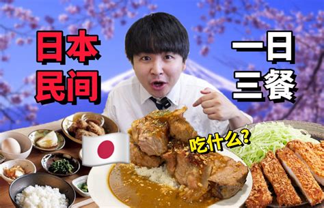 探索日本人一日三餐！同样是亚洲国家，饮食到底有啥不同？ 平平出击 平平出击 哔哩哔哩视频