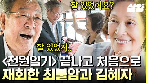 회장님네사람들 국민 부부 최불암x김혜자의 특별한 만남🌾 청춘이 이런 거였지 전원일기의 한 장면처럼 정겨운 분위기 속 떠오른 그때의 추억📻 Youtube