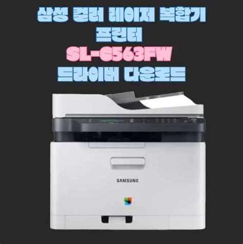 삼성 컬러 레이저 복합기 프린터 Sl C563fw 드라이버 다운로드