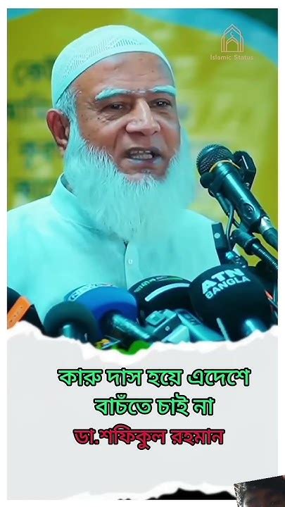 কারু দাস হয়ে এদেশে বাচঁতে চাই না ডা শফিকুল রহমান। Foryou Shorts Vairalshort News Vairalshort