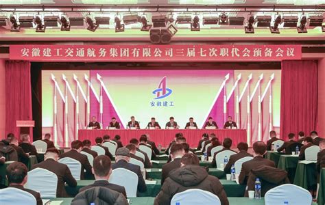 建工交航召开三届七次职代会预备会会议