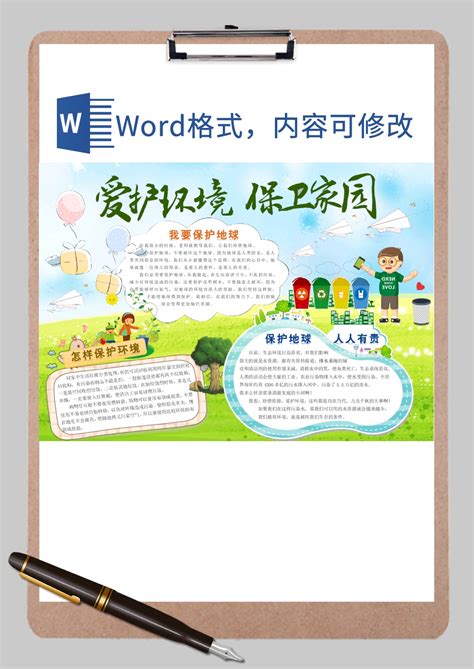免费手抄报 小报环保手抄报Word模板 免费手抄报 小报环保手抄报Word下载 脚步网