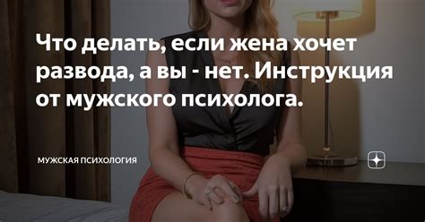 Что делать если жена хочет развода а вы нет Инструкция от мужского психолога СЕМЕЙНАЯ