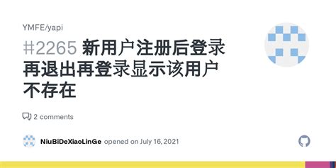 新用户注册后登录再退出再登录显示该用户不存在 · Issue 2265 · Ymfeyapi · Github