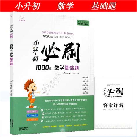 全脑训练小升初必刷1000道数学基础题小学数学习题集升学参考资料练习册辅导复习小学六年级数学升学考前压轴模拟训练拓展培优 虎窝淘