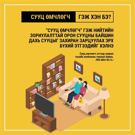 Эрх зүйн хөтөч “Сууц өмчлөгчдийн холбоо” буюу СӨХ гэж юу Facebook