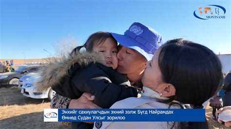 Энхийг сахиулагчдын эхний ээлж Бүгд Найрамдах Өмнөд Судан Улсыг зорилоо Youtube