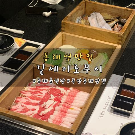 동래메가마트맛집 [부산] 동래구 명륜동 부산동래밥집 길세이로무시 동래점 네이버 블로그