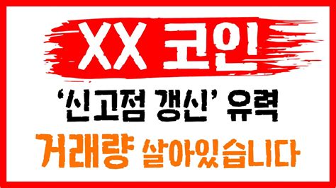 상단부 갈 때마다 고점 갱신 중인 Xx코인 완벽한 지지 안착 후 반등입니다 Youtube