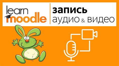 Добавление аудио и видео фрагментов к дистанционному курсу созданных в Lms Moodle Youtube