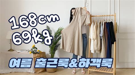 [통통녀 빅사이즈] 고고싱 여름 코디🏄‍♀️ L 출근룩 하객룩 L 통통 여름 코디 L 66 77사이즈 L 여름 룩북 L 슬랙스 원피스 반바지 블라우스 Youtube