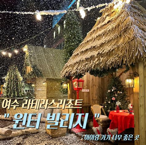여수 라테라스리조트 윈터 빌리지 여수 아이랑 가기 좋은 곳 인생샷 Ok 네이버 블로그